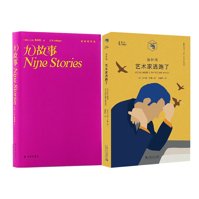 塞林格作品集：九故事+艺术家逃跑了