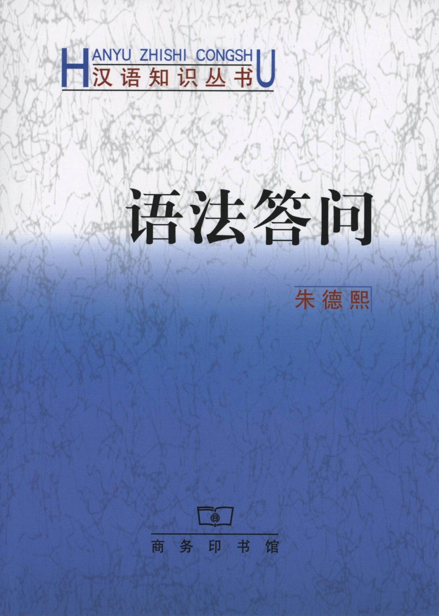 新书 语法答问(汉语知识丛书) 朱德熙 商务印书馆