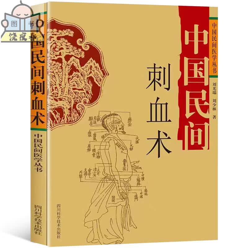 中国民间刺血术中医大全中国民间医学丛书 小方治大病 民间治病手法 单方草药 临床经验 良法良药刘光瑞著