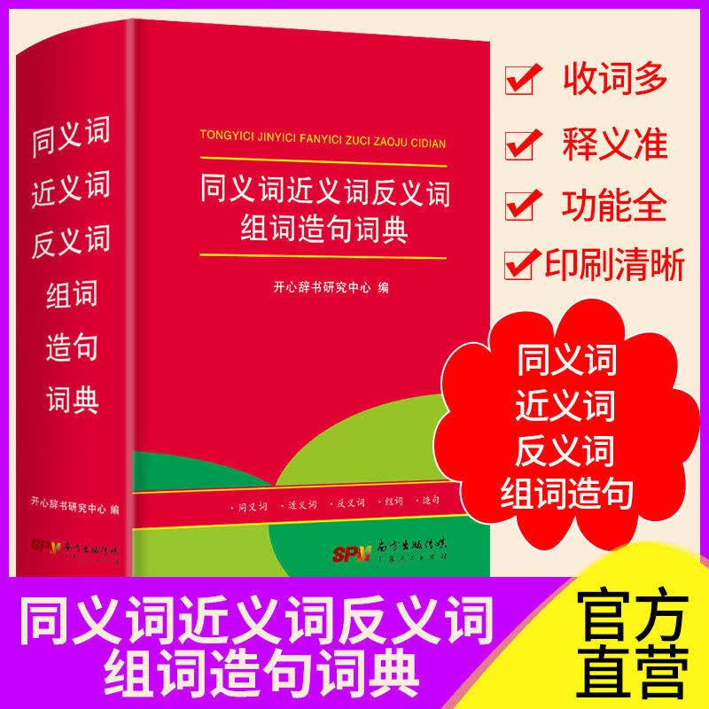 小学生成语词典同义词近义词反义词好词好句好段谚语学生实用字典 同义近义反义词词典