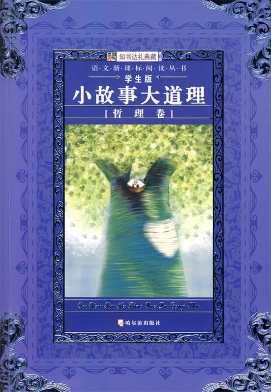 小故事大道理:哲理卷