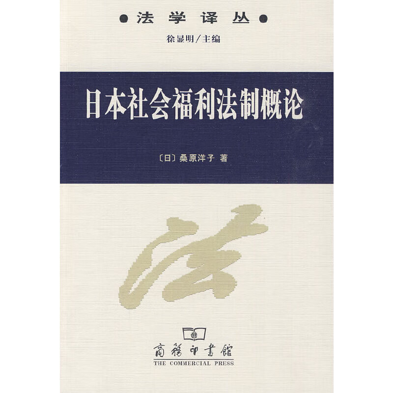 社会福利法制概论