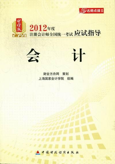 会计高志谦中国财政经济出版社9787509534687 考试书籍