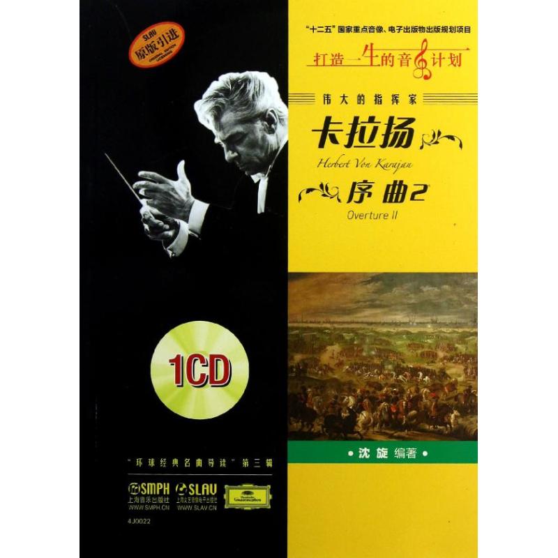 伟大的指挥家卡拉扬.序曲 2