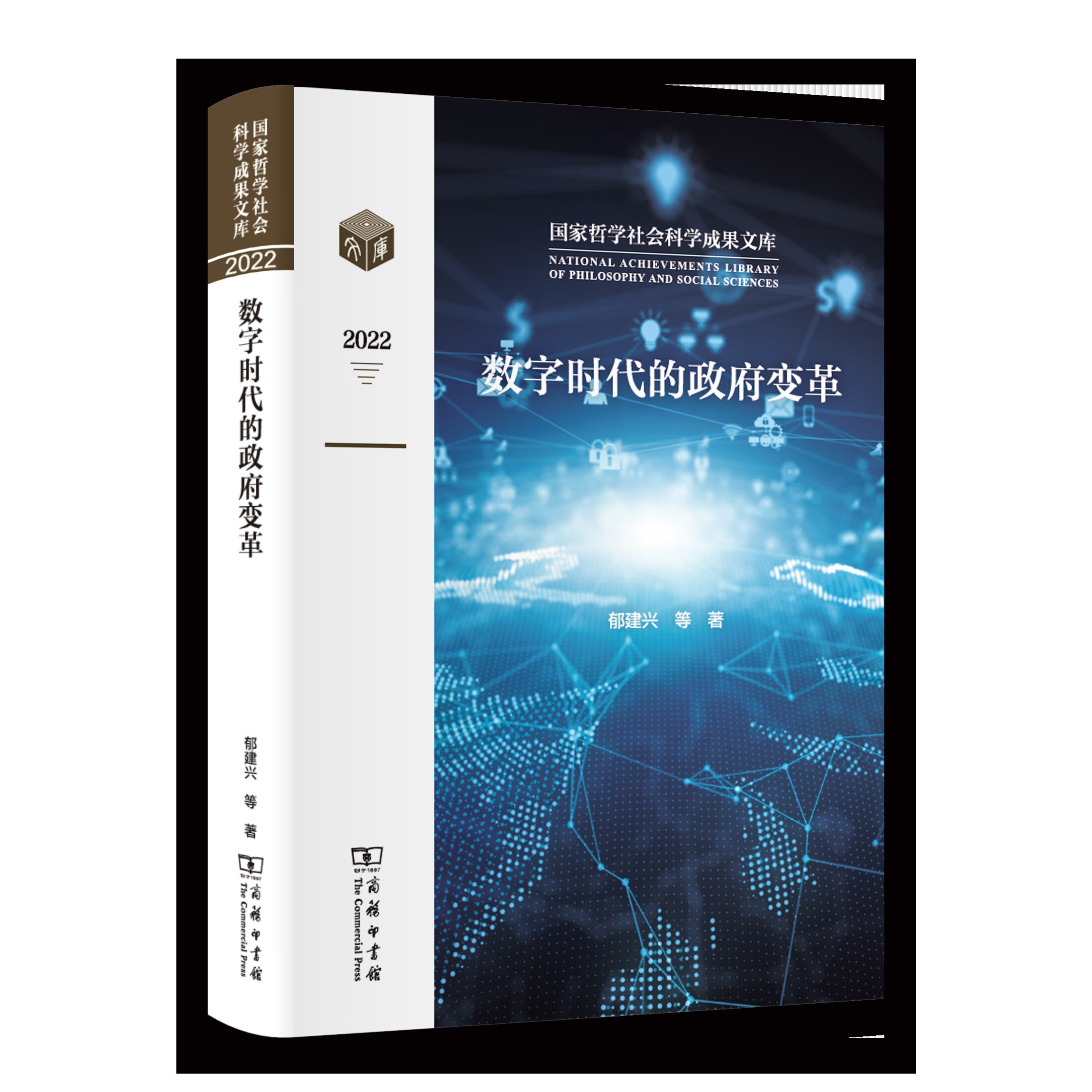 数字时代的政府变革（国家哲学社会科学成果文库） 郁建兴 等 著 行政管理