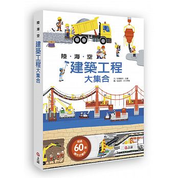 预售 陆海空建筑工程大集合 上谊文化公司