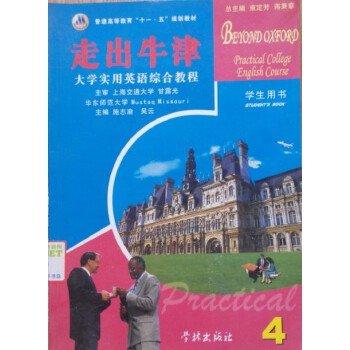 走出牛津9787807302414学林出版社