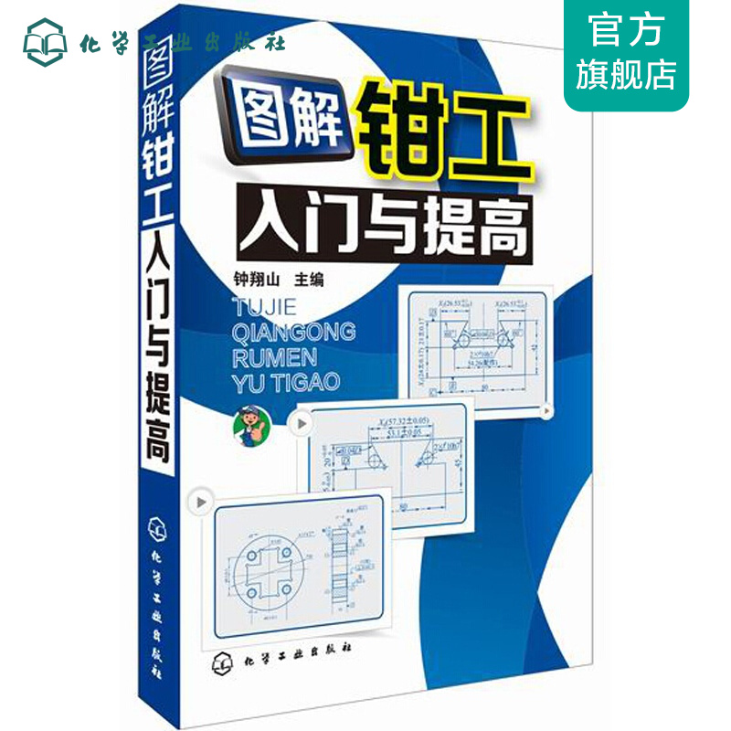 图解钳工入门与提高