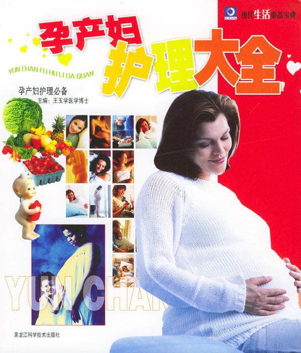 孕产妇护理大全