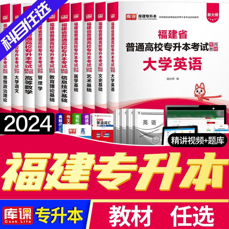 2024福建专升本教材 福建省专升本考试用书 福建省普通高等学校统招专升本招生考试 福建省统招专升本教材2024 教材 大学英语
