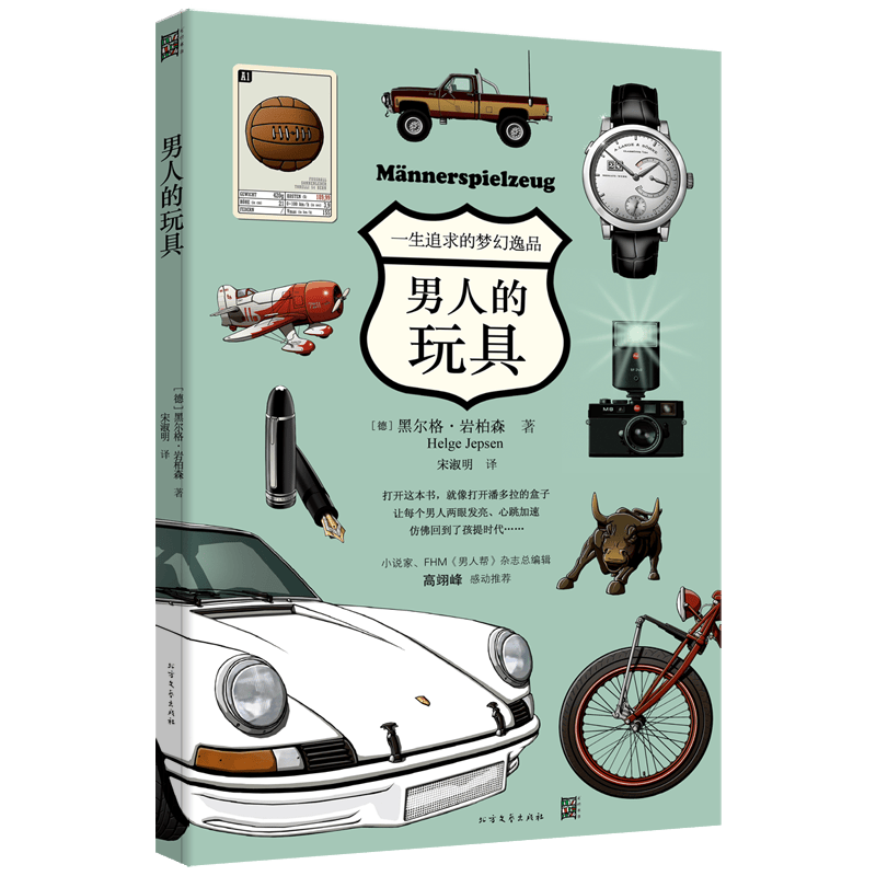 包邮：男人的玩具:一生追求的梦幻逸品 时尚/美妆 男性商品介绍 图书