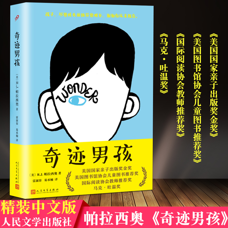 【精装典藏版】奇迹男孩 中文版完整版RJ帕拉西奥原著书籍 家庭育儿青春励志小说