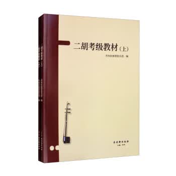 二胡考级教材 9787554614938