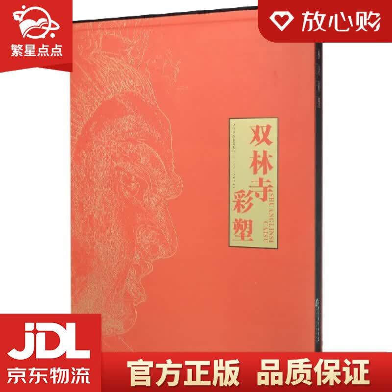 双林寺彩塑 天津人民美术出版社