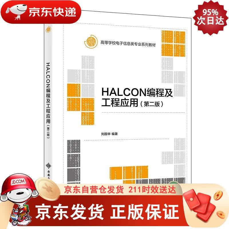 HALCON编程及工程应用（第二版） 刘国华 9787560663722SN8055