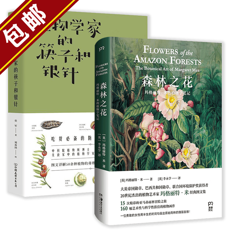 【包邮】草木有情：四季植物笔记+森林之花玛格丽特米的植物学笔记（精装） 森林之花+植物学家的筷子和银针全两册 定价180
