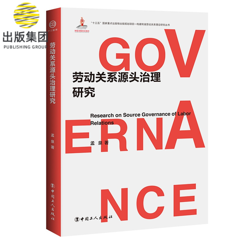 劳动关系源头治理研究