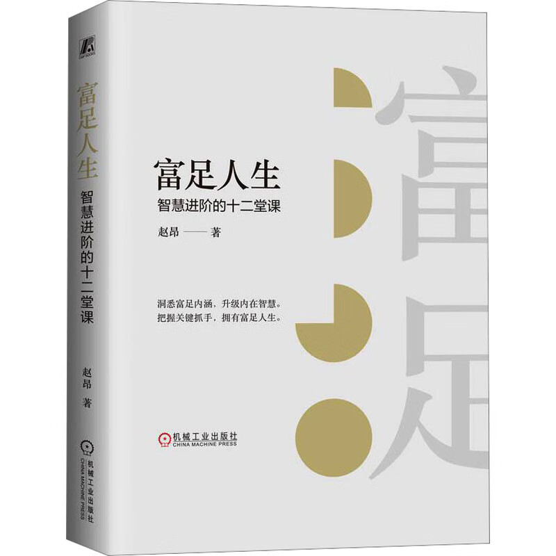 富足人生 智慧进阶的十二堂课 图书