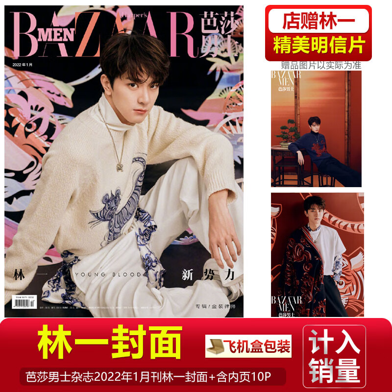 现货 7月白敬亭封面 芭莎男士杂志2023年6月米卡/5月段奕宏韩东君 2022年1月 林一封面