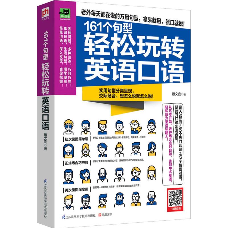 161个句型轻松玩转英语口语 蔡文宜 书籍