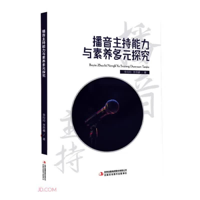 播音主持能力与素养多元探究