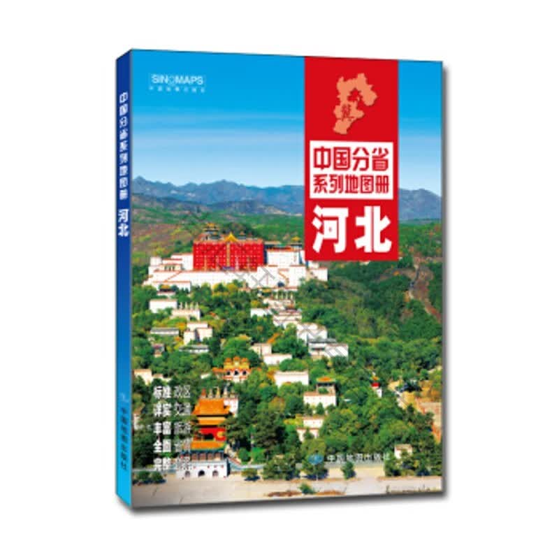 中国分省地图册 河北 2021