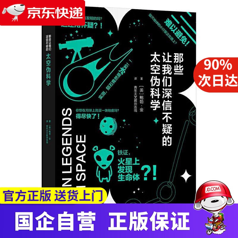 那些让我们深信不疑的太空伪科学 9787511566126