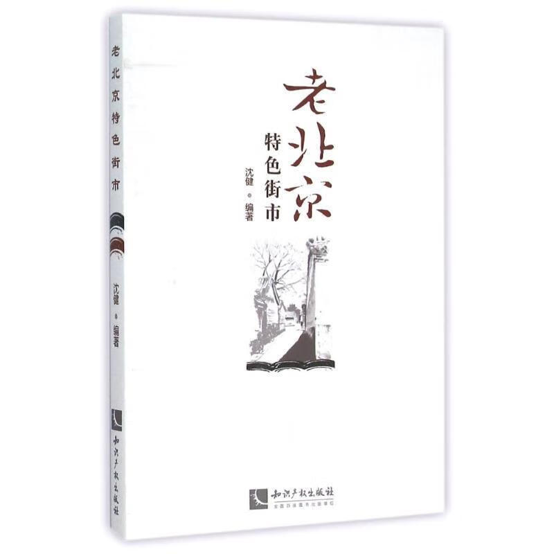 老北京特色街市