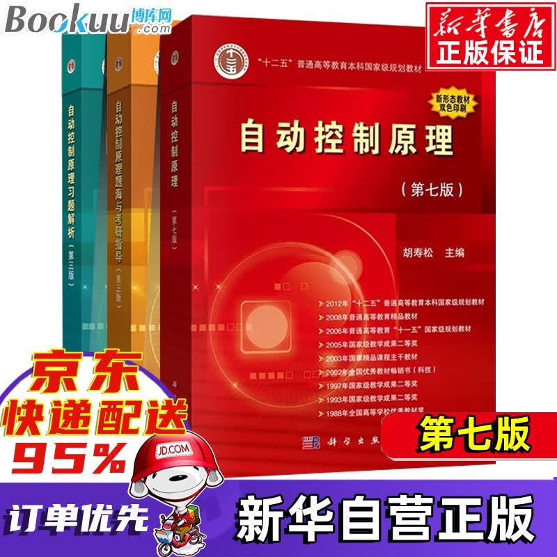 考研3件套】自动控制原理胡寿松 教材第七版+习题解析第三版+题海与考研指导第三版 学练考 考研辅导三件套
