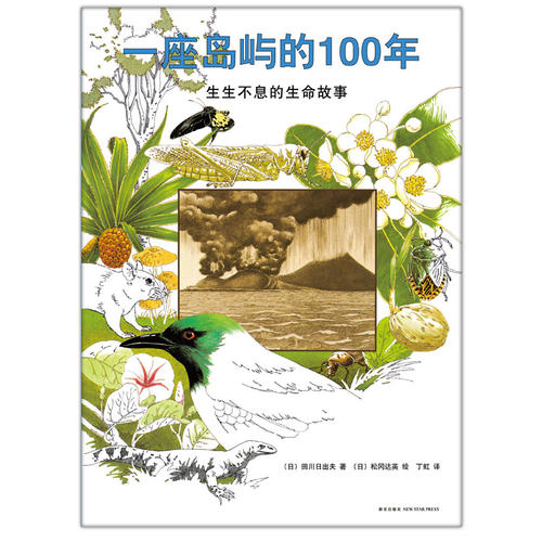 一座岛屿的100年 生生不息的生命故事 丁虹 译 [日]松【好书，下单速发】