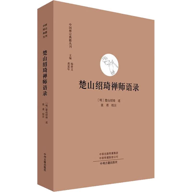 楚山绍琦禅师语录