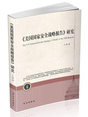 《美国国家安全战略报告》研究     （本书开拓性地将文本解读的政治学和战略学视角相结合，对