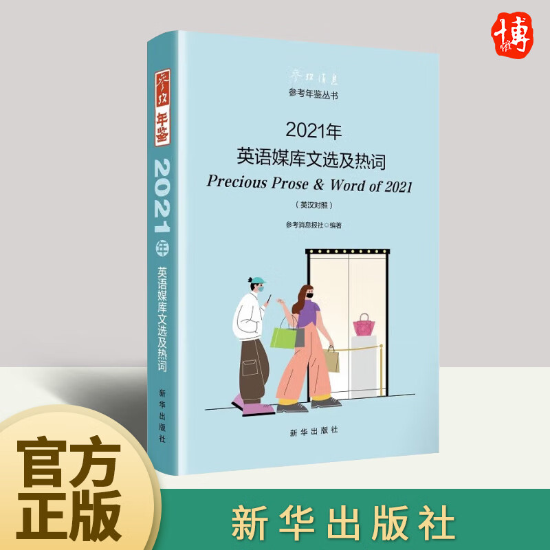 2021年英语媒库文选及热词（英汉对照）参考年鉴丛书 2022新书 双语读物 新华出版社 9787516662953