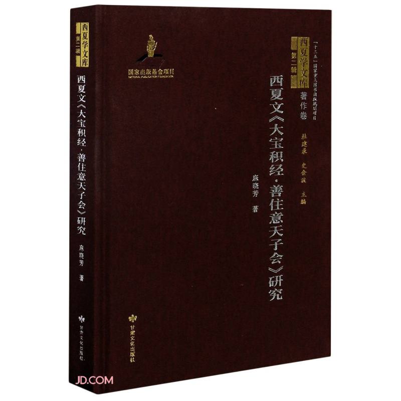 西夏文大宝积经善住意天子会研究(精)/西夏学文库