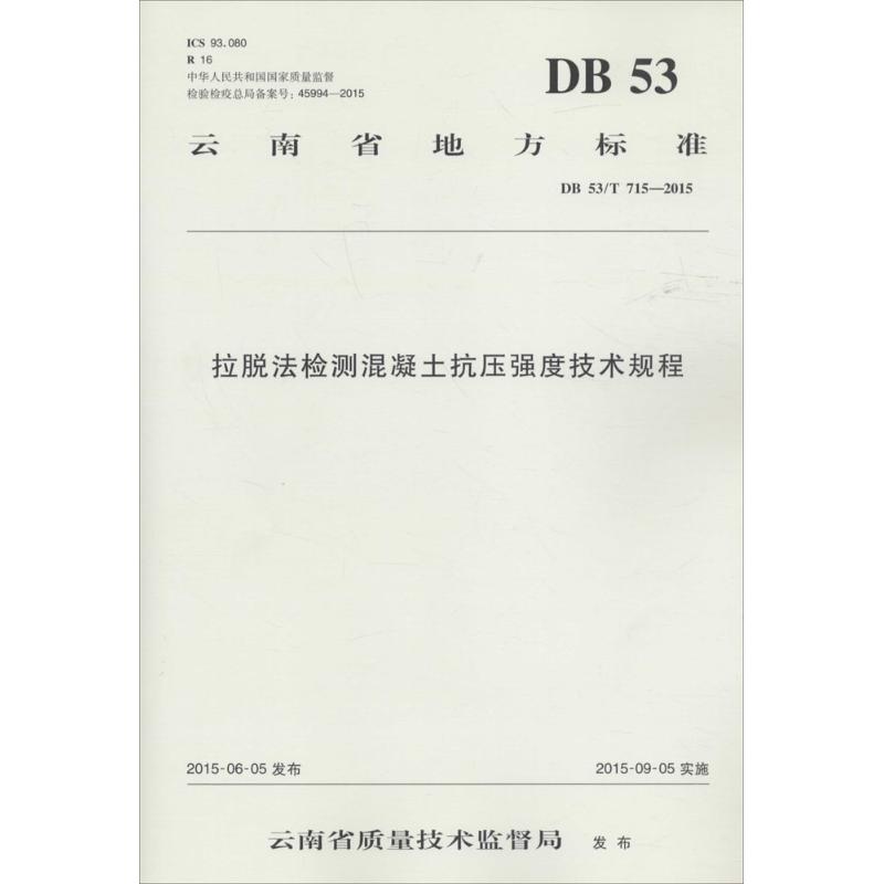 拉脱法检测混凝土抗压强度技术规程 书籍