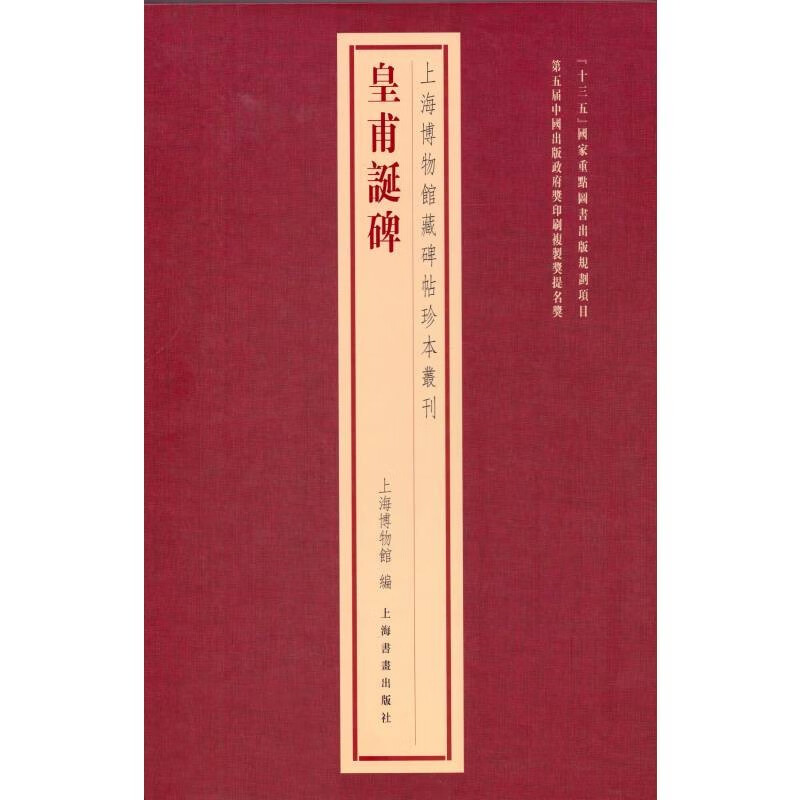 上海博物馆藏碑帖珍本丛刊·皇甫诞碑
