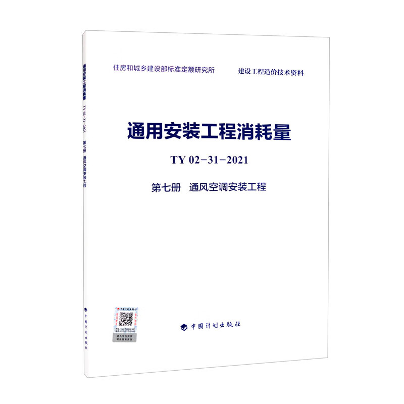 通用安装工程消耗量 TY02-31-2021 第七册 通风空调安装工程