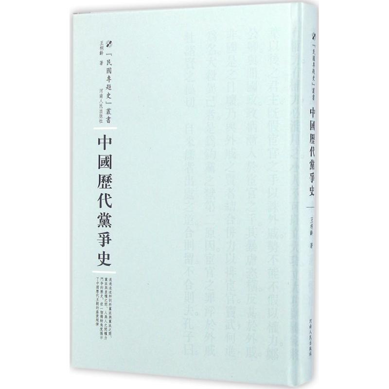 中国历代党争史