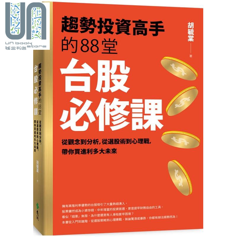趋势投资高手的88堂台股必修课 从观念到分析 从选股术到心理战 港台原版 胡毓棠 远流