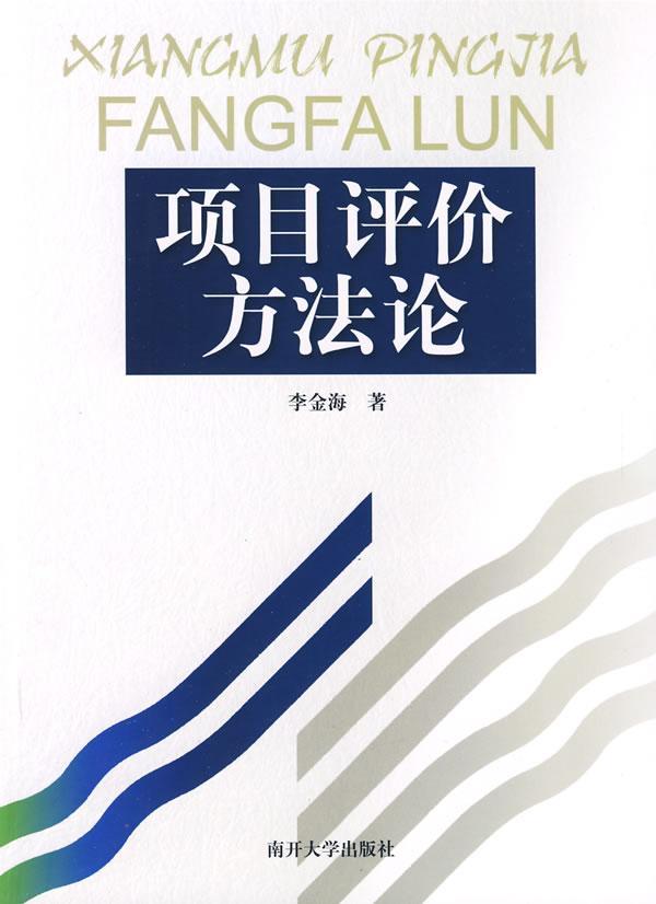 项目评价方管理项目评价方 图书