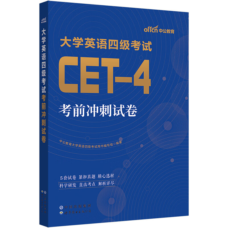 中公教育2023大学英语四级考试：考前冲刺试卷