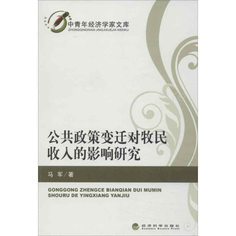 公共政策变迁对牧民收入的影响研究