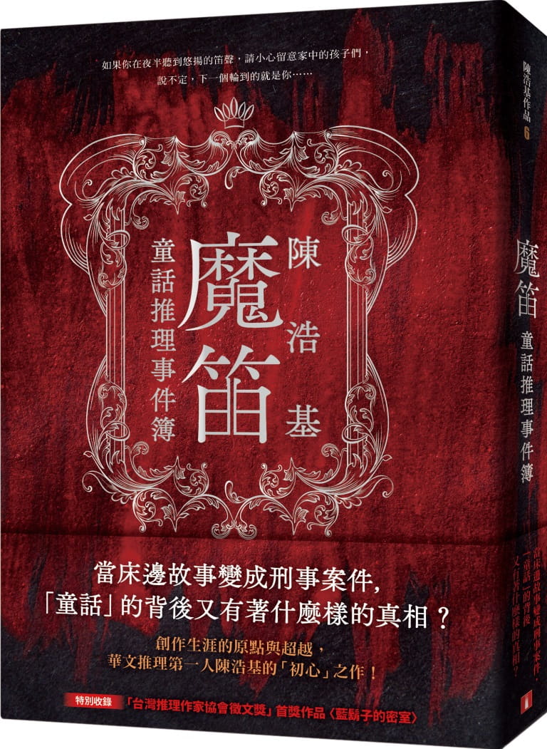 现货 魔笛 童话推理事件簿 台版原版 陈浩基 皇冠 悬疑推理小说