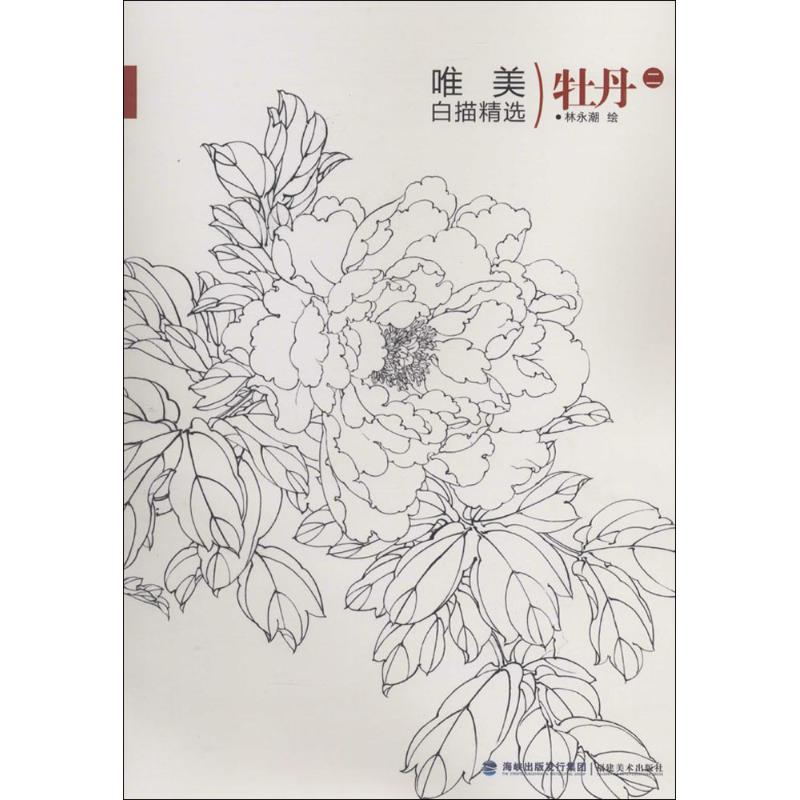 唯美白描精选(2)牡丹 林永潮 作 书籍