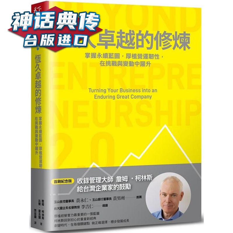 恒久卓越的修炼(首刷纪念版) 天下杂志 詹姆柯林斯 台版书籍【神话典传】