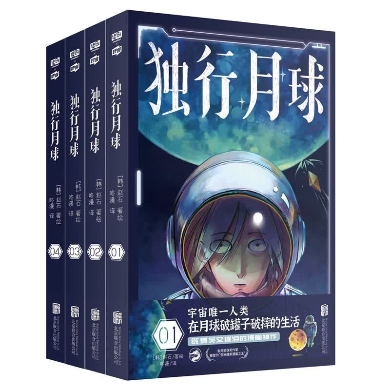 系列自选】独行月球 科幻+爆笑+催泪+治愈！太空版《楚门的世界》 国际漫画平台webtoon曾3度连载 独行月球（套装共4册）