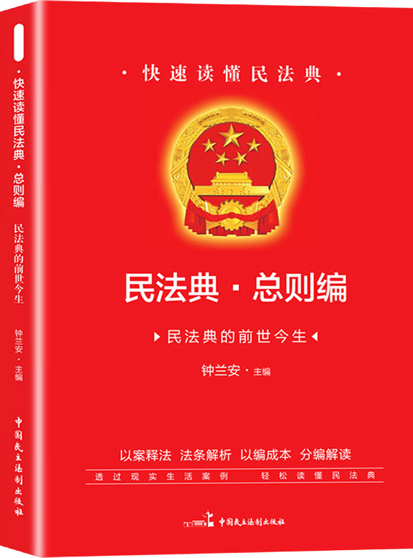 可选单本】民法典（大字版）+解析读懂民法典 含司法解释 继承法合同法物权法婚姻法中华人民共和国民法典 法律书籍 【单册】快速读懂民法典：总则编