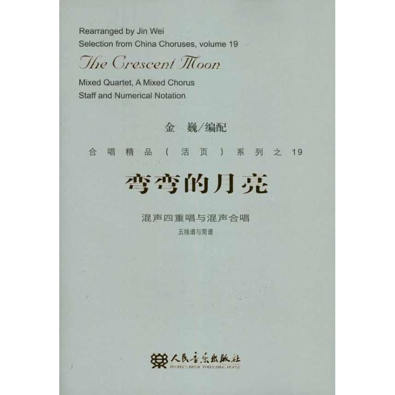弯弯的月亮 金巍 书籍
