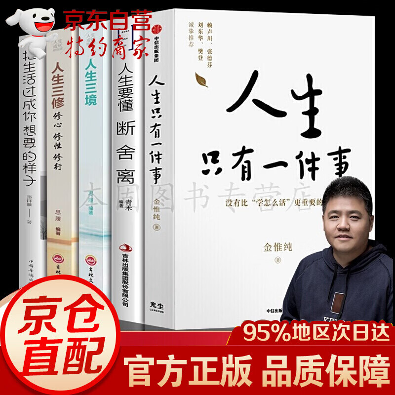 全5册 人生只有一件事+断舍离+人生三境+人生三修+把生活过成你想要的样子 教你如何活得好的书