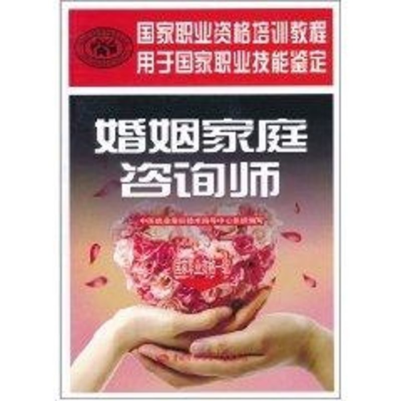 婚姻家庭咨询师